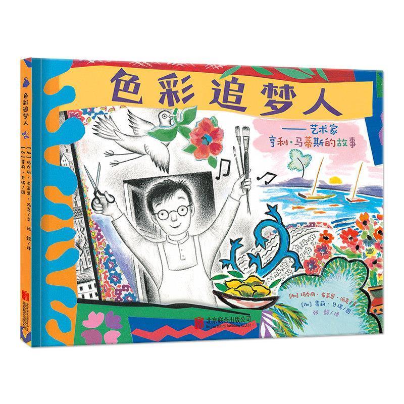 色彩追梦人 加】玛乔丽·布莱恩·派克 著 【美】霍莉·贝瑞 绘 9787550286429【