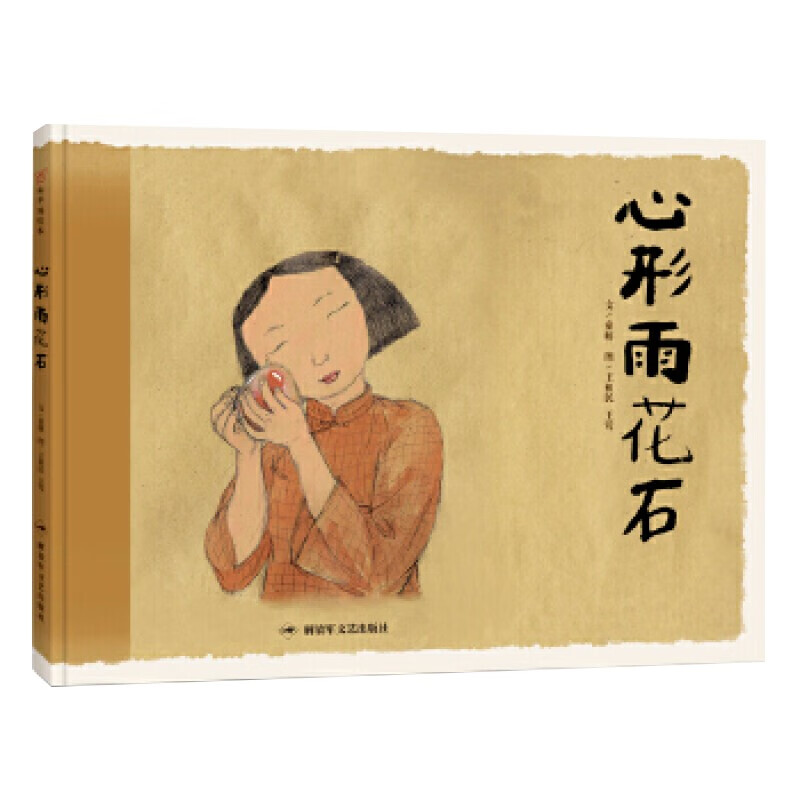 心形雨花石