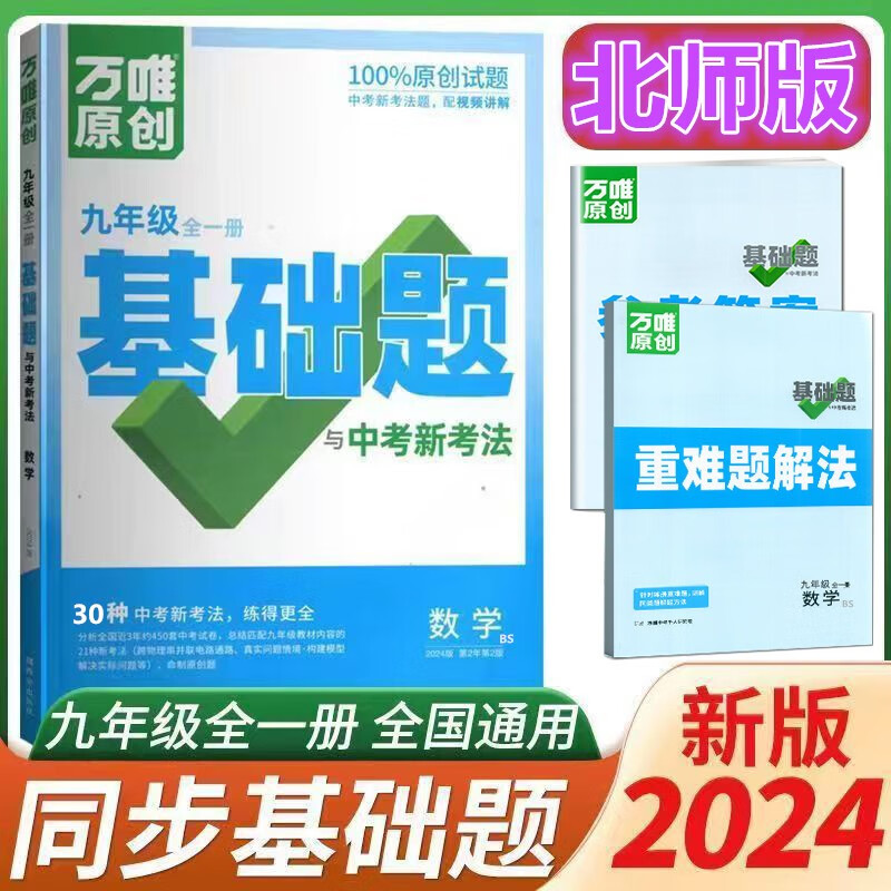 2024版万唯基础题 九年级数学全一册北师版