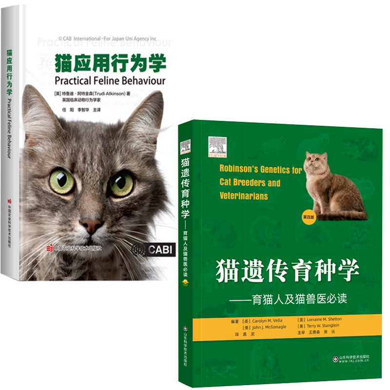 【全2册】猫遗传育种学育猫人猫兽医猫应用行为学猫咪养猫书宠物猫学猫咪猫病猫病学猫繁育猫常见疾病防治猫咪饲养猫百科书籍