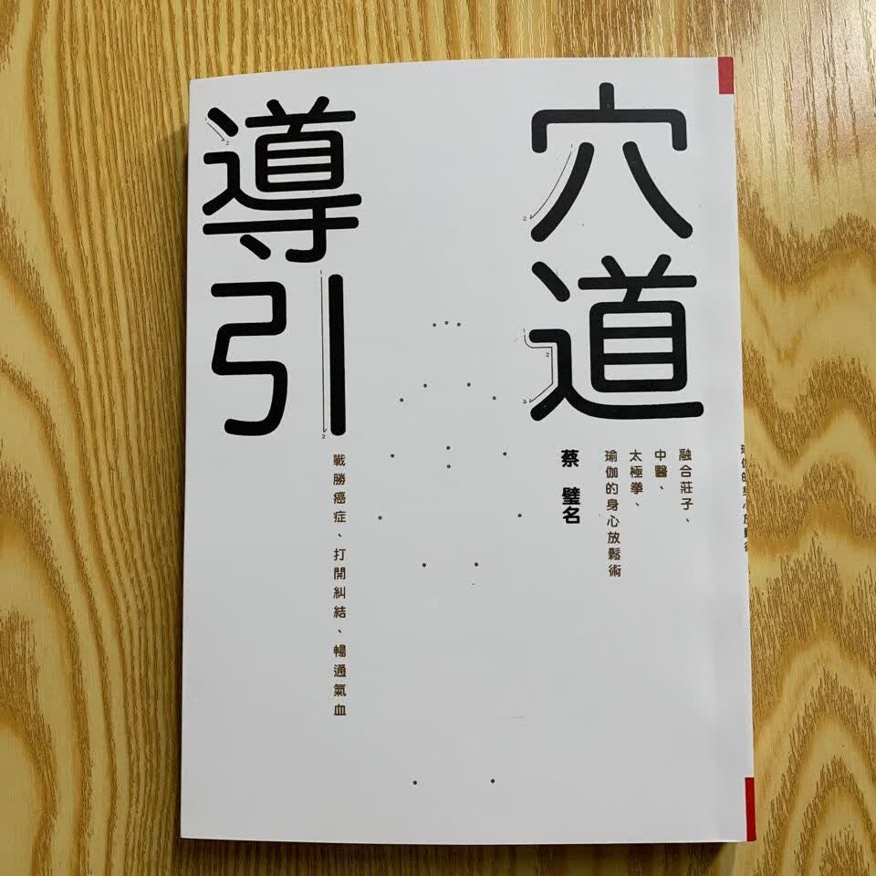 穴道导引:融合庄子中医拳的身心放松术 蔡璧名
