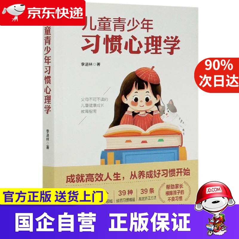 儿童青少年习惯心理学 李进林 西苑出版社有限公司 9787515107806