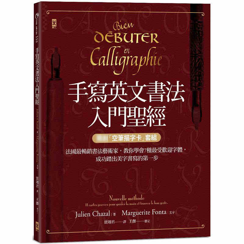 进口港台原版 现货 手写英文书法入门圣经(「空笔描字卡」套组 Julien Chazal 野人文化