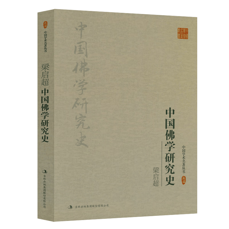 【包邮】中国学术名著丛书 梁启超：中国佛学研究史 定价50