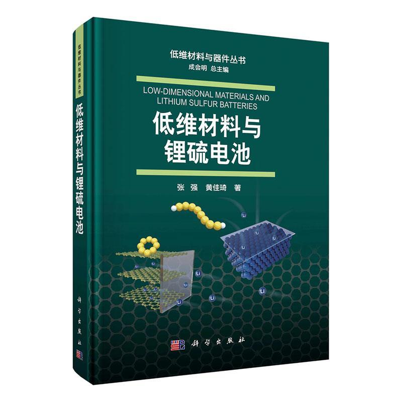 低维材料与锂硫电池 工业技术  9787030647870