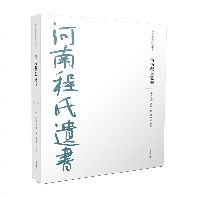 儒家要典导读书系·河南程氏遗书