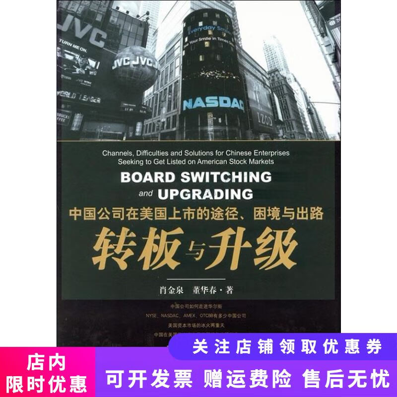 中国公司在美国上市的途径、困境与出路转板与升级 肖金泉