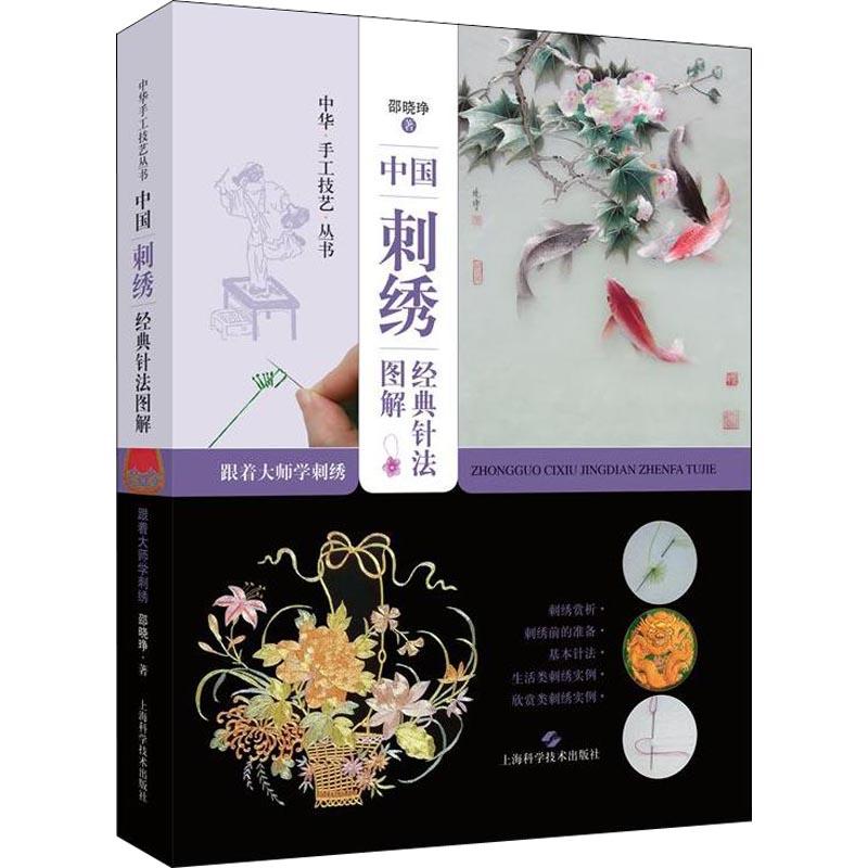 中国刺绣经典针法图解 跟着大师学刺绣