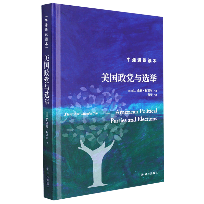 美国政党与选举(精)/牛津通识读本