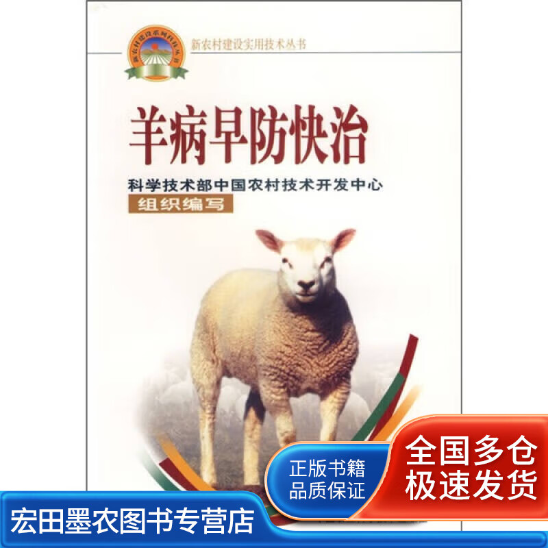 羊病早防快治【好书】
