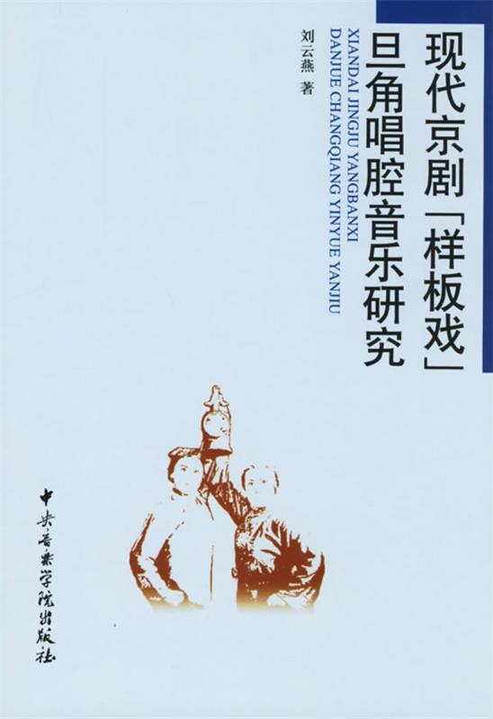 现代京剧“样板戏”旦角唱腔音乐研究