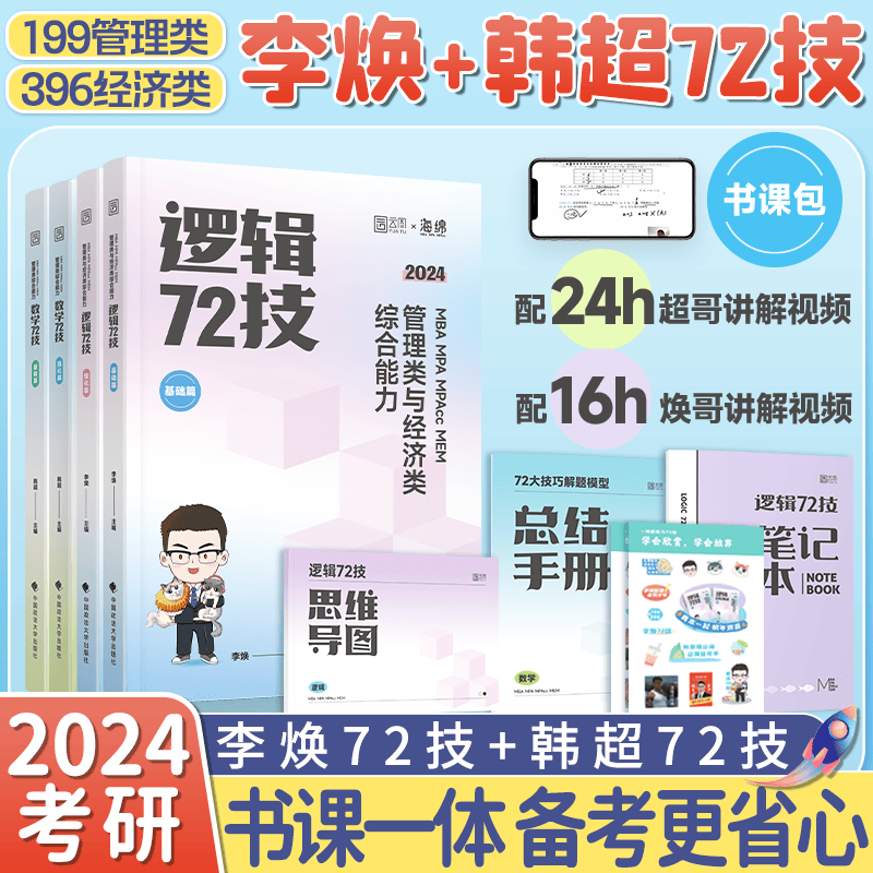 2024李焕管理类与经济类联考李焕逻辑72技李焕逻辑真题大全解乃心四步写作法MBA MPA MPAcc MEM联考可搭韩超数学72技真题实战云图推荐 【全2套】李焕逻辑72技+韩超数学72