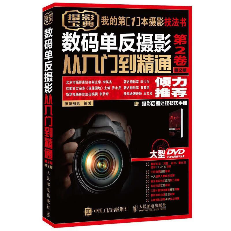 ！ 数码单反摄影从入门到精通 第2卷 第2版 赠1视频教学DVD光盘 1摄影后期处理技法手册