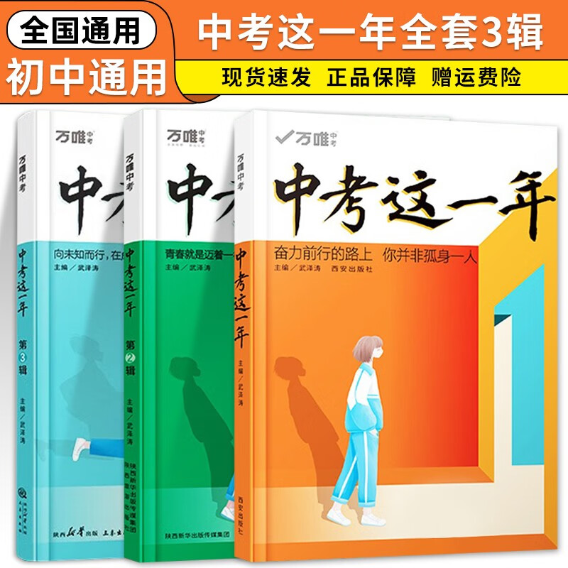 官方】万唯中考这一年中学生青春励志书籍初中课外读物高效学习方法逆袭高手七八九年级作文畅销万维中考这一年【第2辑】尖子生学习方法 中考1+中考2+中考3