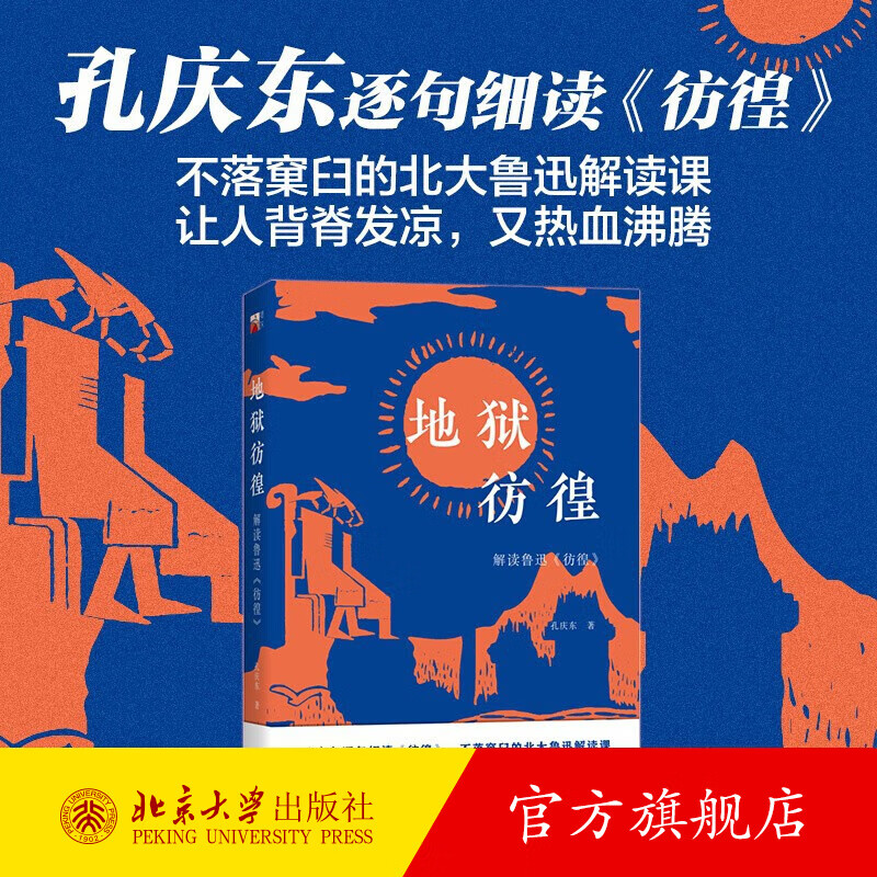 地狱彷徨 解读鲁迅《彷徨》孔庆东 逐句细读彷徨 北大鲁迅解读课 语文作文参考 鲁迅小说研究课堂记录写作技巧 北京大学旗舰店