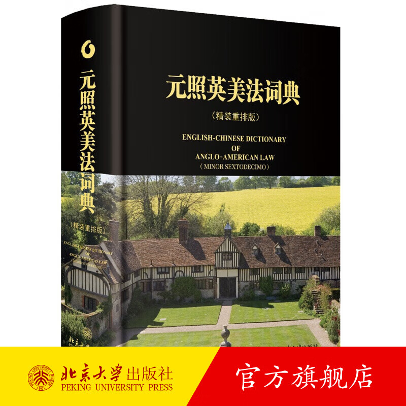 元照英美法词典 精装重排版 薛波 英美法律词书 英美法词典 元照英文词典 缩印词典 法律词书法律集法学工具书 北京大学旗舰店