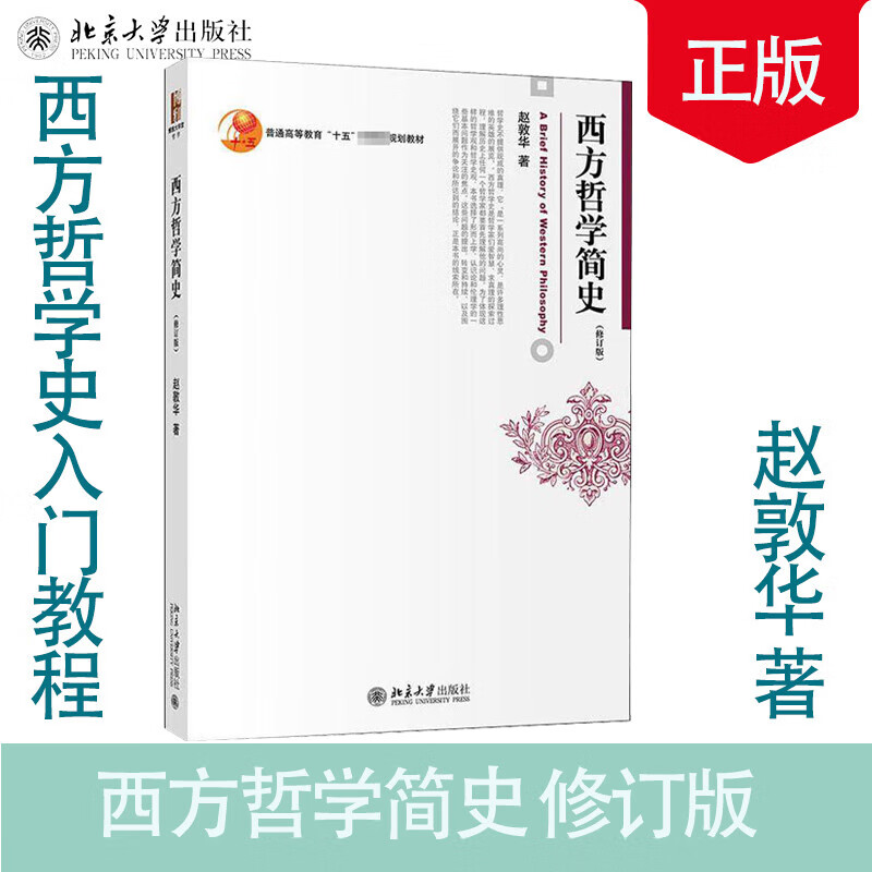 高教现货P2】西方哲学史修订版邓晓芒/赵林高等教育出版社讲解西方哲学史的大学教材高等院校哲学教材 西方哲学简史 修订版 赵敦华北