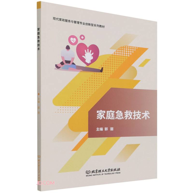 家庭急救技术(现代家政服务与管理专业创新型系列教材)