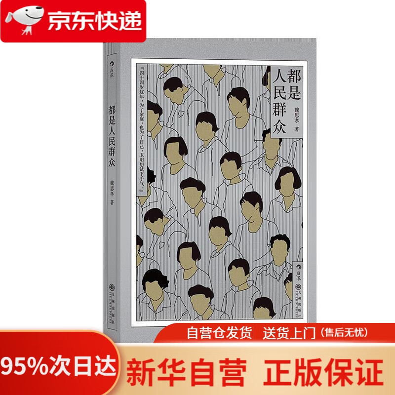 都是人民群众 魏思孝 著 九州出版社 9787510892745