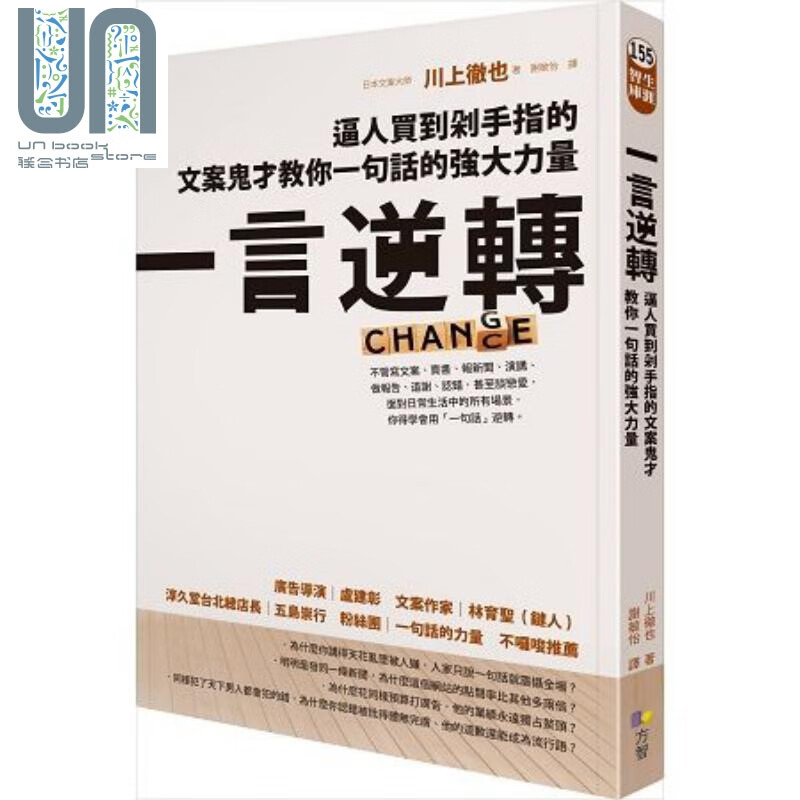 一言逆转：逼人买到剁手指的文案鬼才教你一句话的强大力量 港台原版 川上彻也 方智出版社