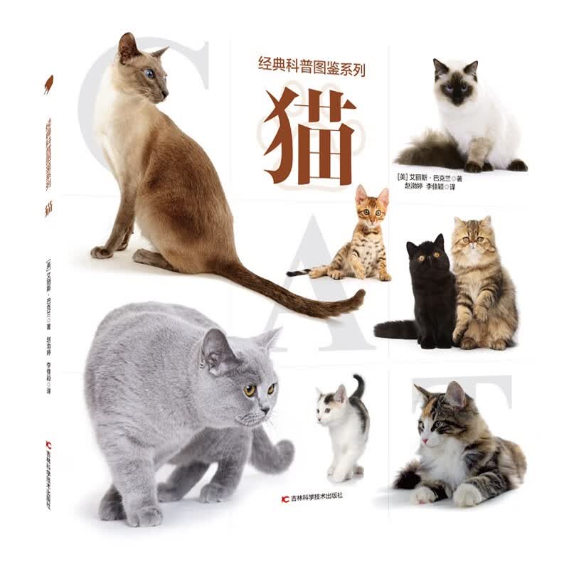 经典科普图鉴系列—猫