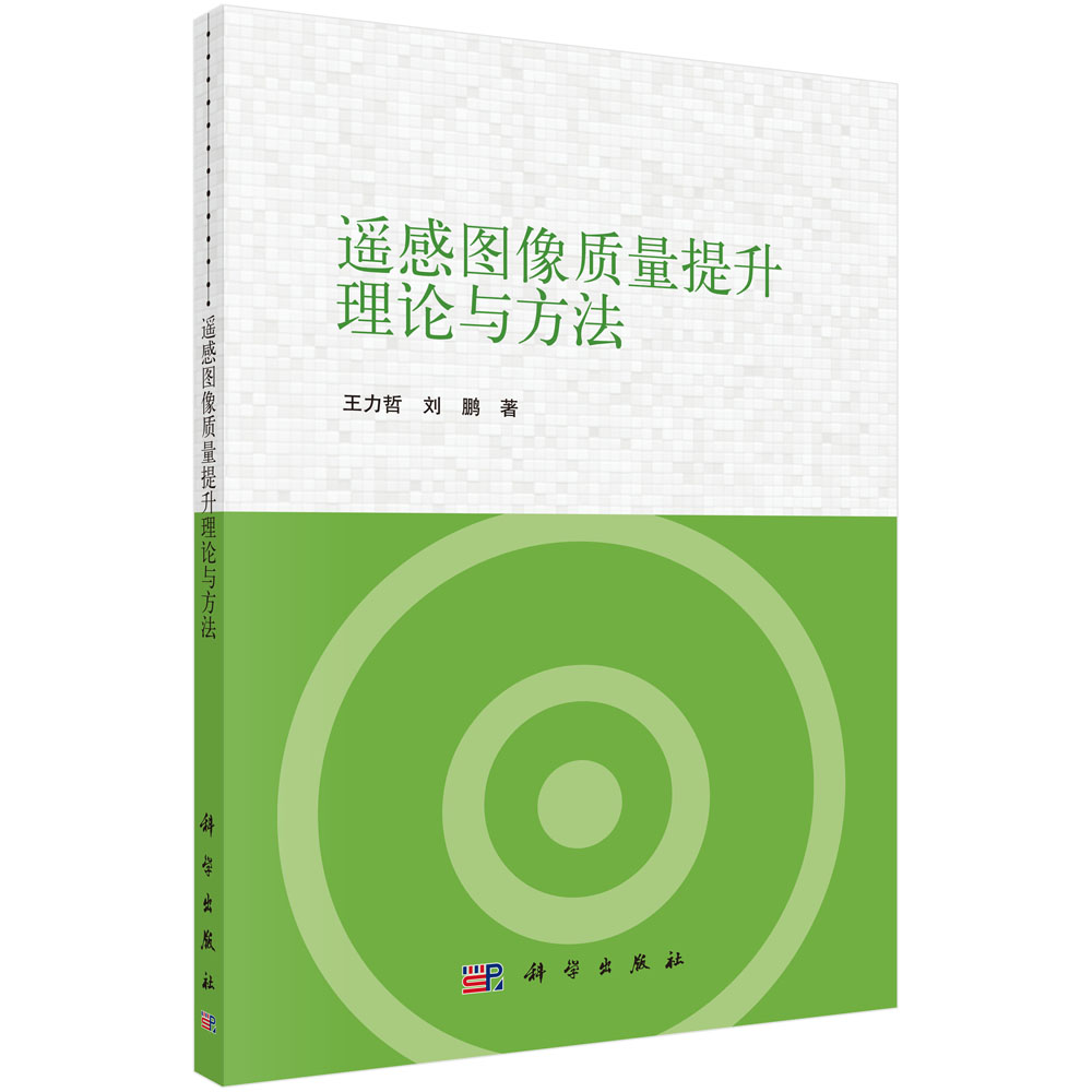 遥感图像质量提升理论与方法科学出版社