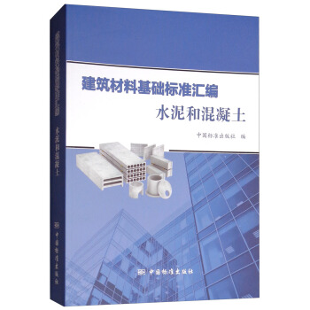 建筑材料基础标准汇编 水泥和混凝土