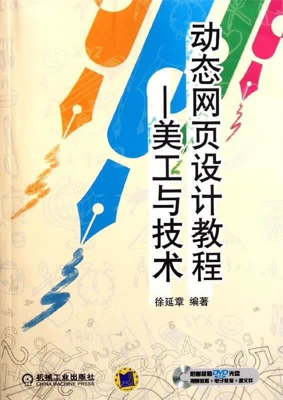 动态网页设计教程:美工与技术
