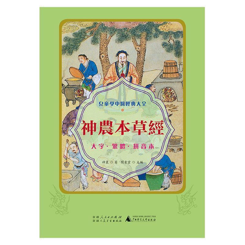 儿童学中医经典大全 神农本草经