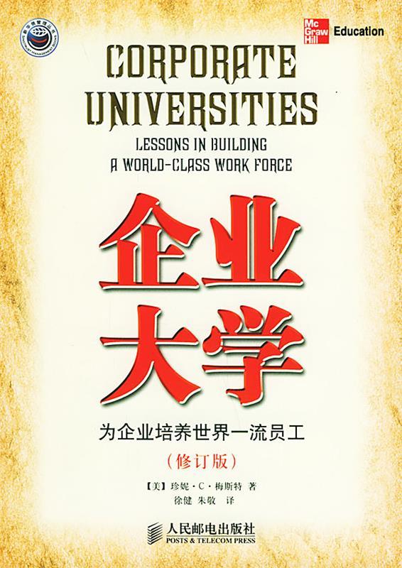 企业大学:为企业培养世界员工