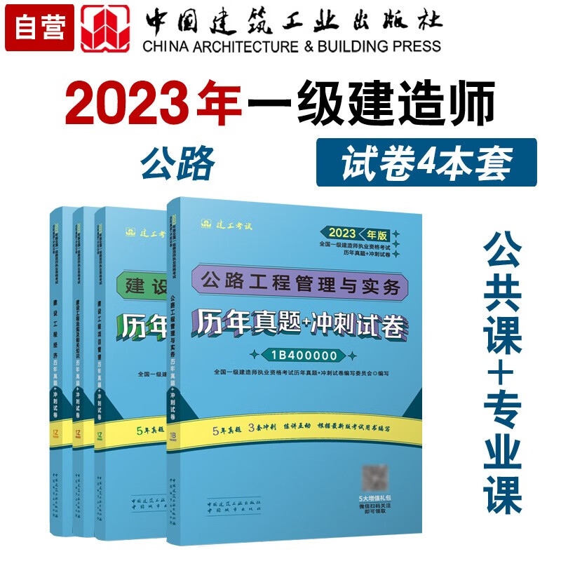 2023年一级建造师真题试卷套装公路（套装4册）中国建筑工业出版社