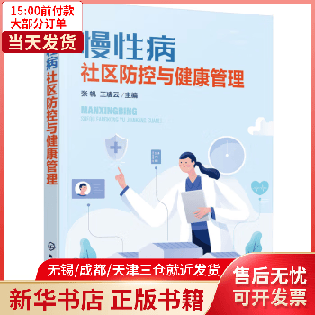 医学/预防医学、卫生学 慢病社区防控与健康管理 全新