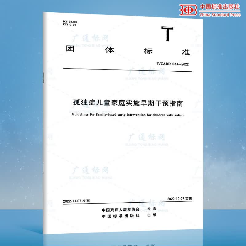 T/CARD 033-2022孤独症儿童家庭实施早期干预指南