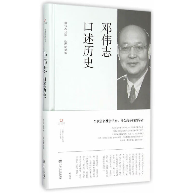 【现货】邓伟志口述历史