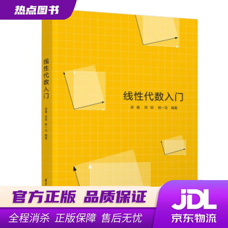 【 官方】线性代数入门 梁鑫,田垠,杨一龙 清华大学出版社