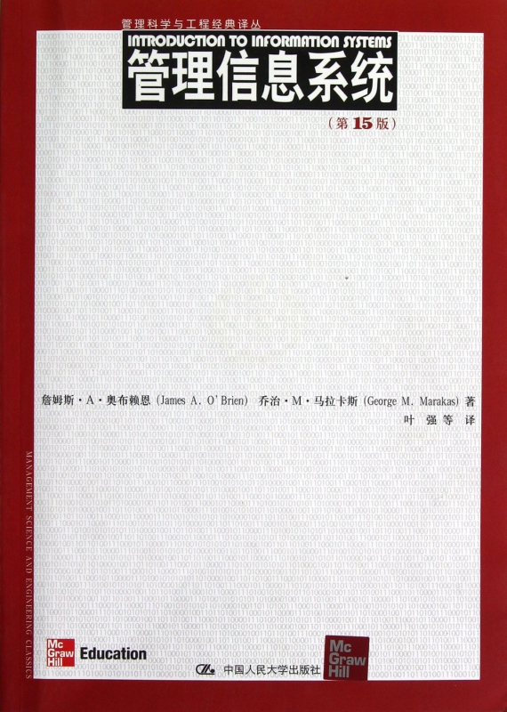 管理信息系统(第15版)/管理科学与工程经典译丛