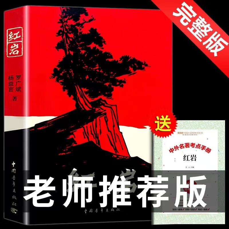 红岩书必读原著 罗广斌杨益言人教版初中生七年级下册解放战争爱国主义题材长篇小说书籍 课外阅读书青少年经典读物畅销书