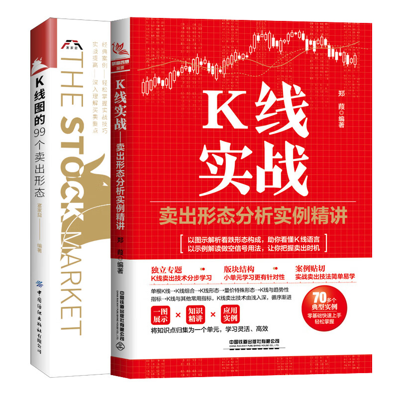 K线实战 卖出形态分析实例讲 郑葭+K线图的99个卖出形态 2本图书籍
