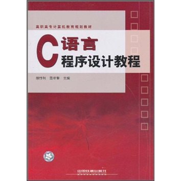 现货C语言程序设计教程