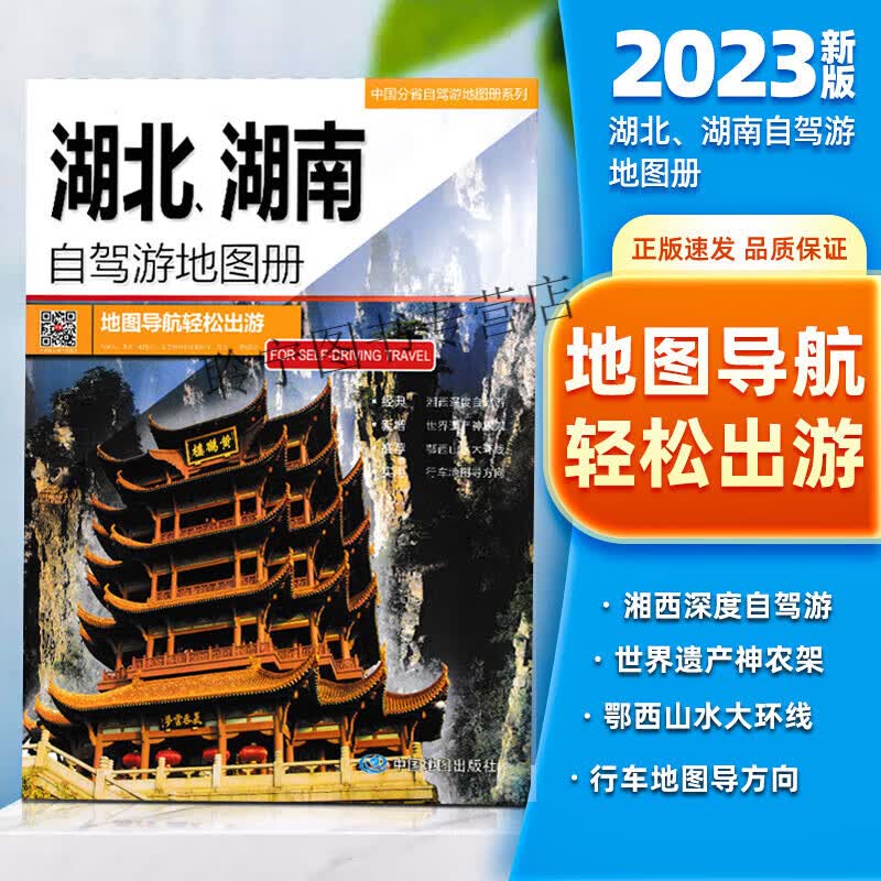 湖北、湖南自驾游地图册6条经典贴心自驾旅游线路大比例尺户外旅游行车地图2023年新版中国分省自驾游地图册
