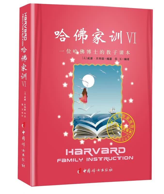 【现货】哈佛家训Ⅵ——一位哈佛博士的教子课本