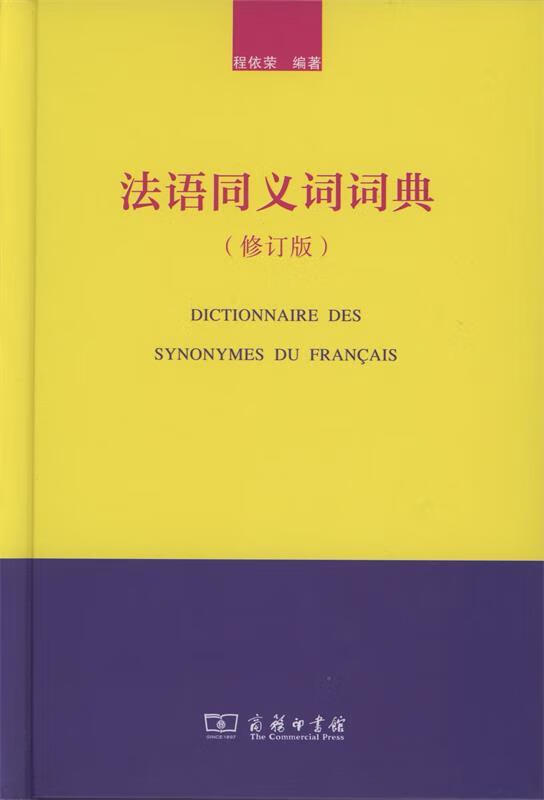 【 送货上门】法语同义词词典（修订版） 程依荣 著 商务印书馆