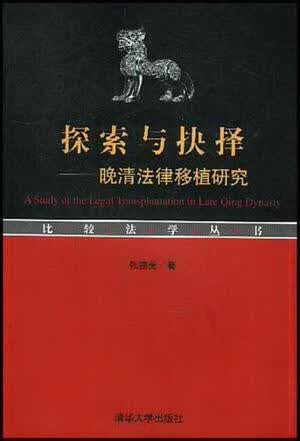探索与抉择 晚清法律移植研究 张德美【好书，下单速发】
