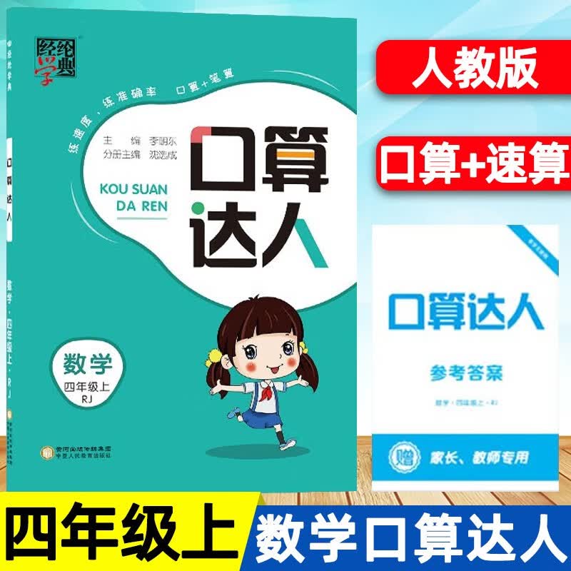 2023年秋经纶学典口算达人四年级上册数学 人教版 小学数学口算 题专项训练4年级数学上册小学生数学课本四年级同步练习测试卷 【四年级上】口算达人