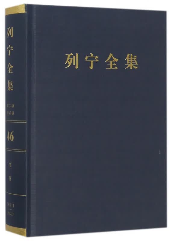 列宁全集(第46卷1910年11月-1914年7月第2版增订版)(精)