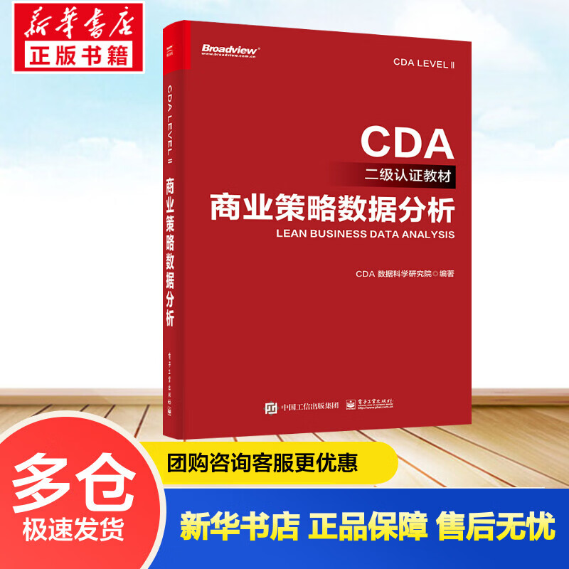 商业策略数据分析 CDA数据科学研究院 编 书籍 图书