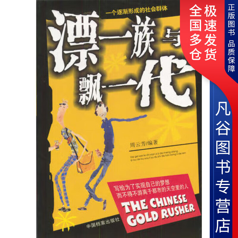 【书】漂一族与飘一代