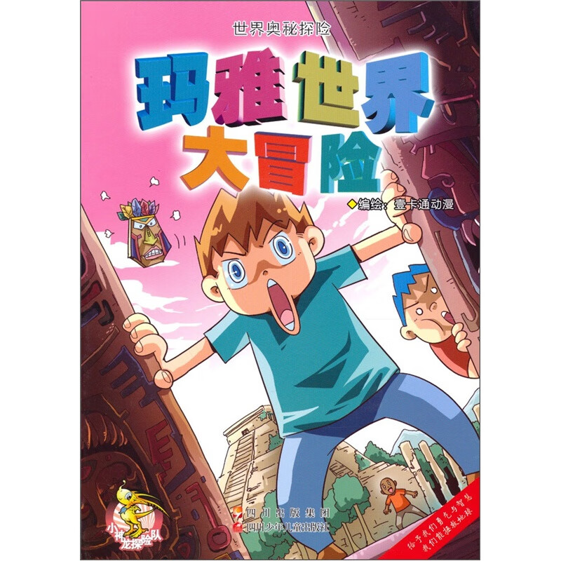玛雅世界大冒险【好书】