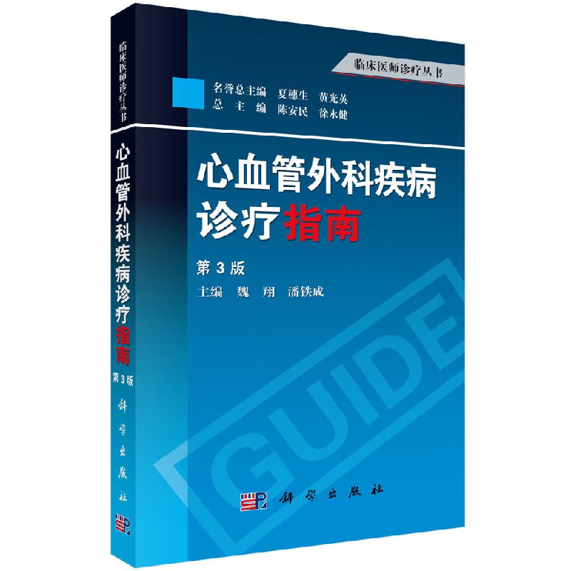 心血管外科疾病诊疗指南(第3版)