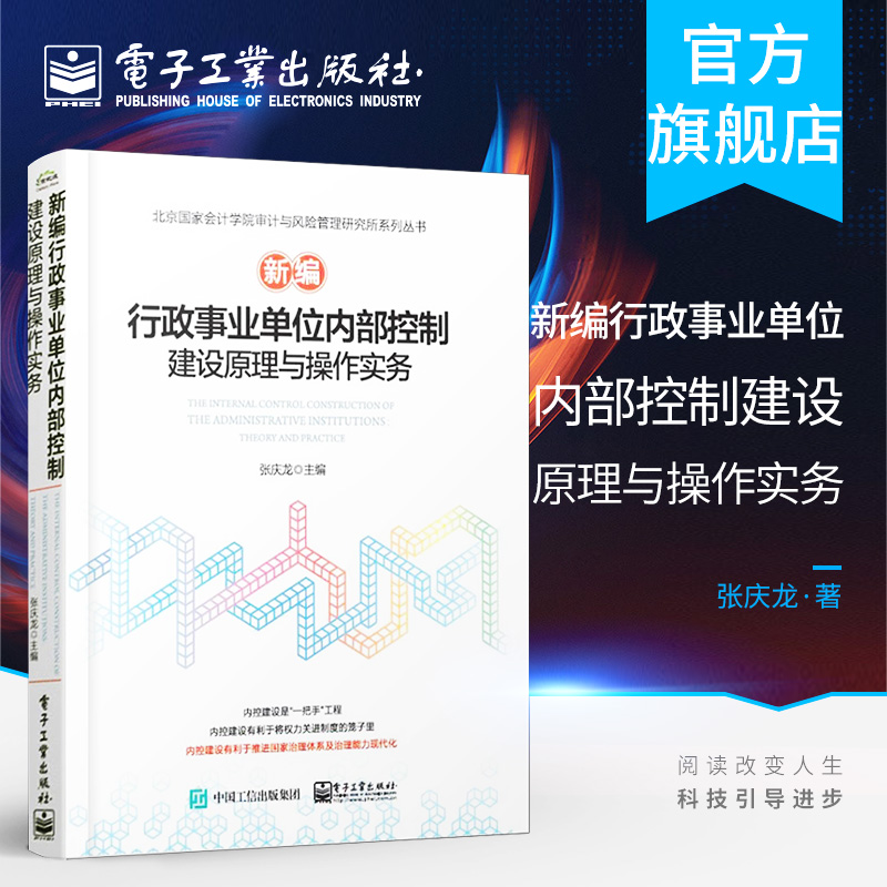 新编行政事业单位内部控制建设原理与操作实务 收支业务控制 政府采购业务控制 资产控制 建